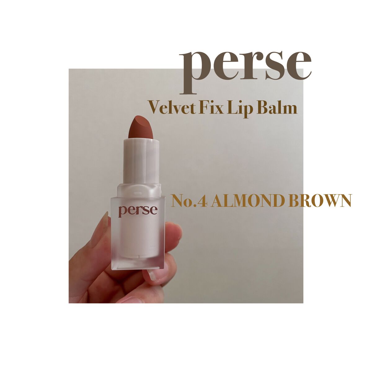 ベルベットフィックスリップバーム 04 Almond Brown|perseの口コミ「あのよしミチ姉弟プロデュースのリップが最高すぎるᐟᐟ
