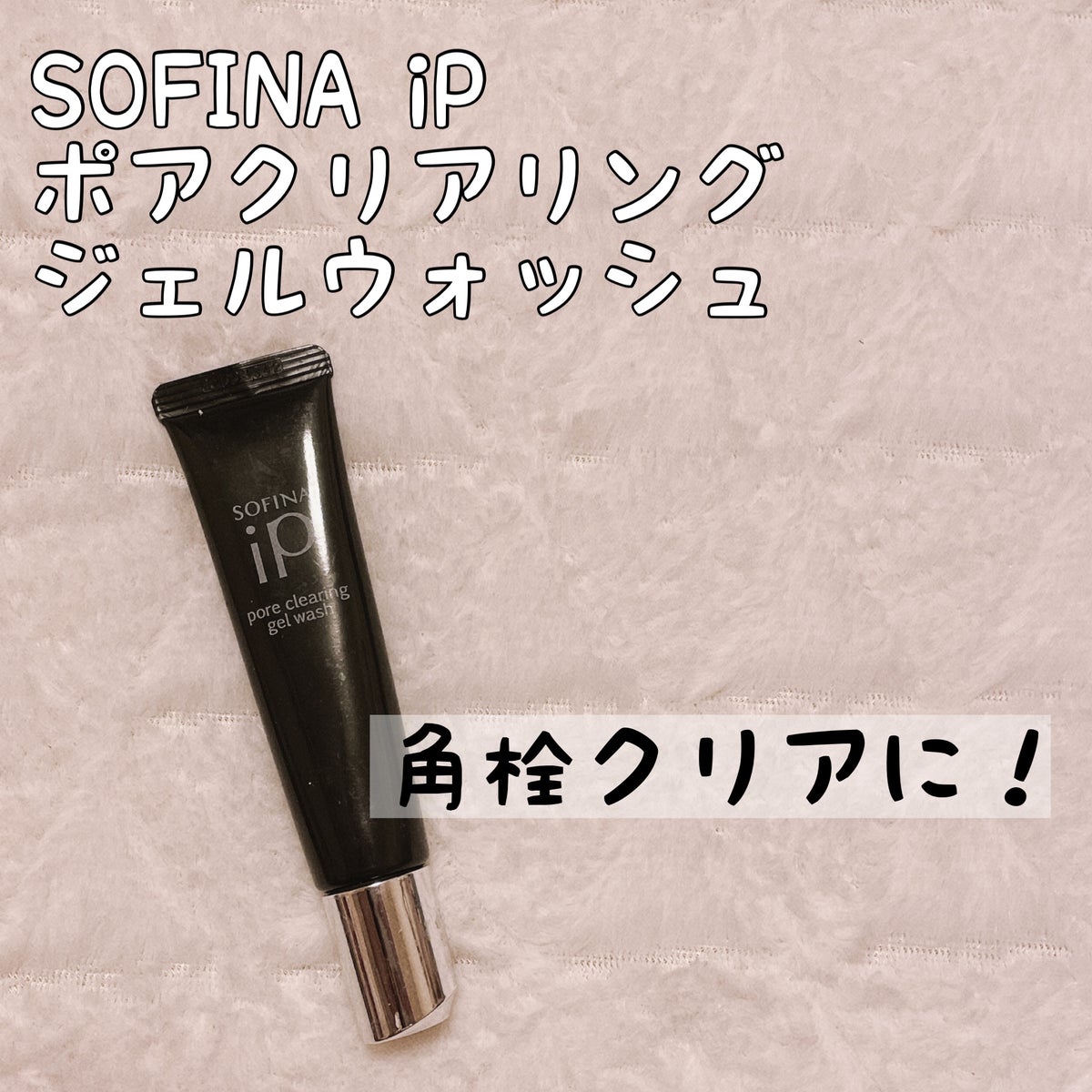 ソフィーナ Ip ポア クリアリング ジェル ウォッシュ|sofina Ipの口コミ Sofina Ip ポア クリアリング ジェル
