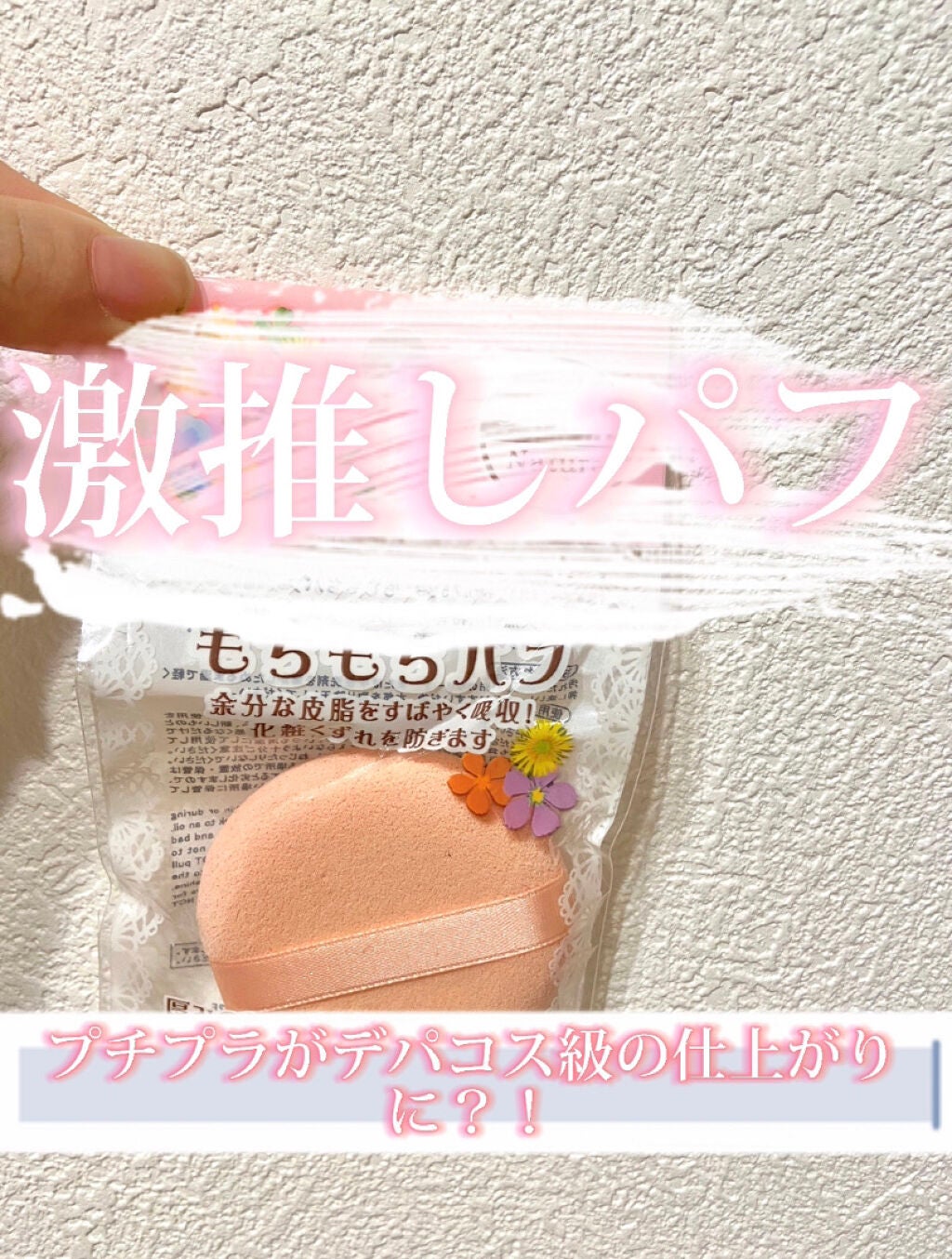 もちもちパフ|キャンドゥの口コミ 超優秀!100均で買えるおすすめパフ・スポンジ!プチプラがデパコス級の仕上がりになる?!超優秀パフ🤍