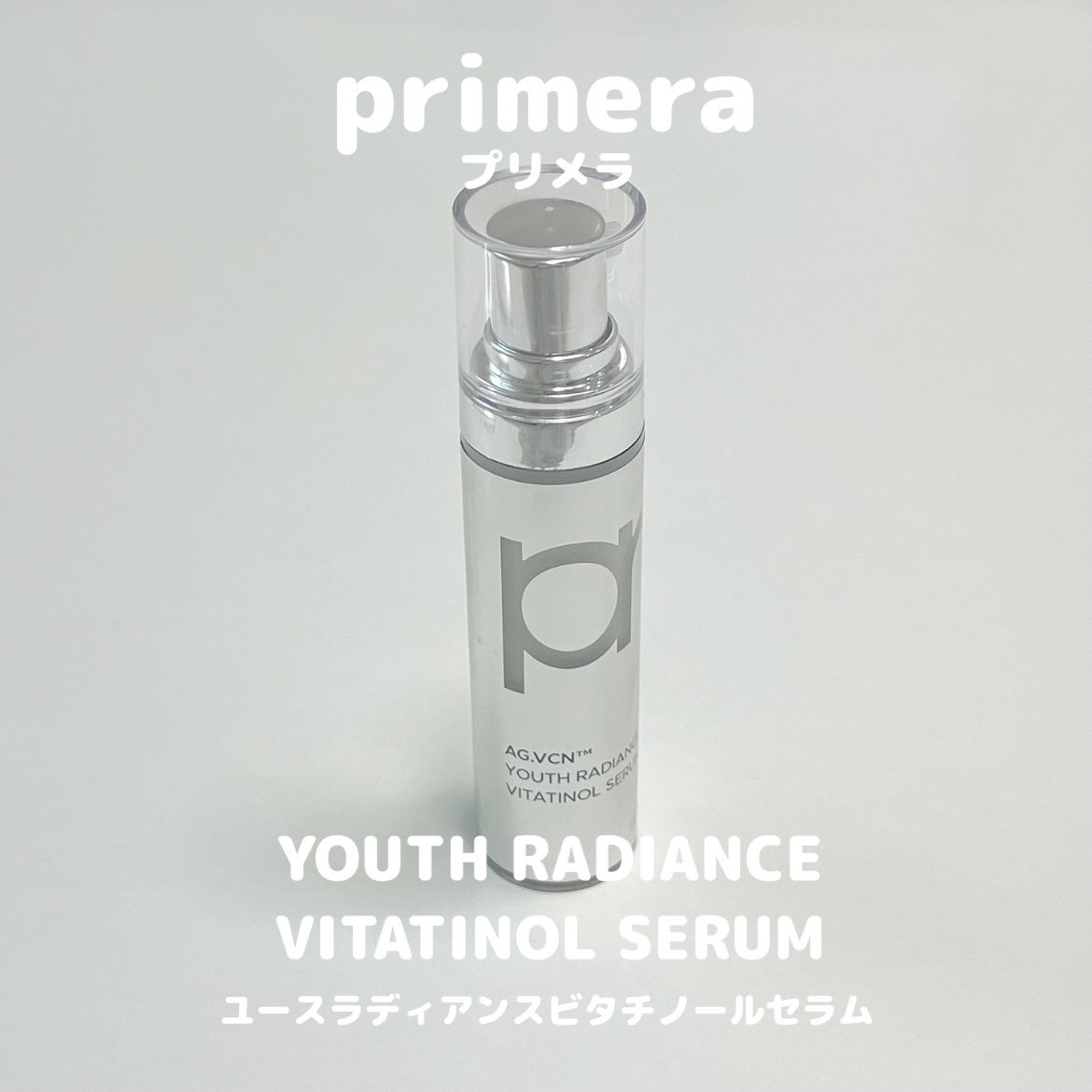 ユース ラディアンス ビタチノール セラム|primeraの使い方を徹底解説 Primera プリメラ ユースラディアンスビタチノール