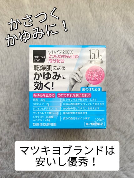 【試してみた】ウレパス20dx (医薬品) Matsukiyoのリアルな口コミ・レビュー Lips