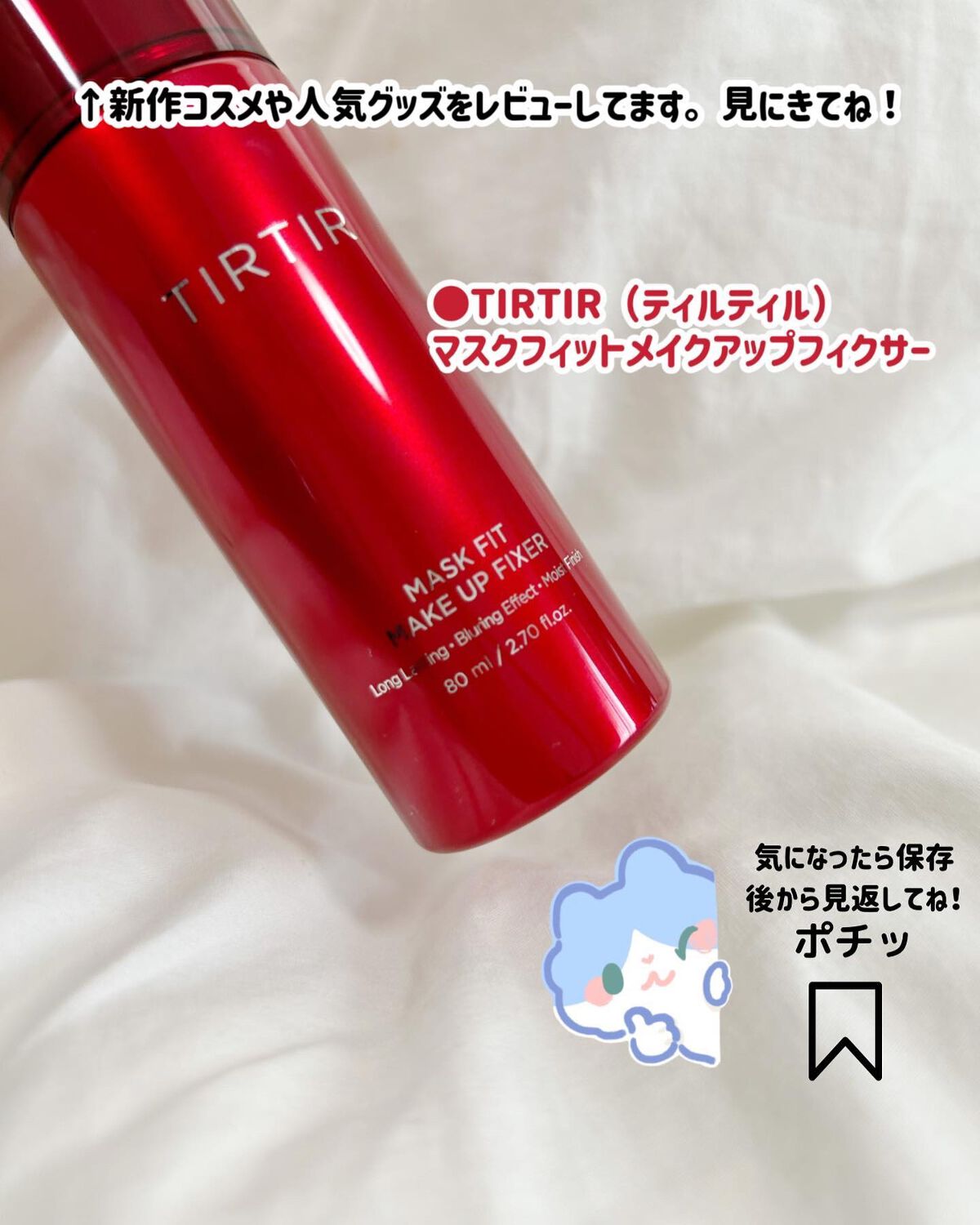 【2023年春新作フィックスミスト】マスクフィット メイクアップフィクサー|tirtirティルティルの口コミ ティルティル新作