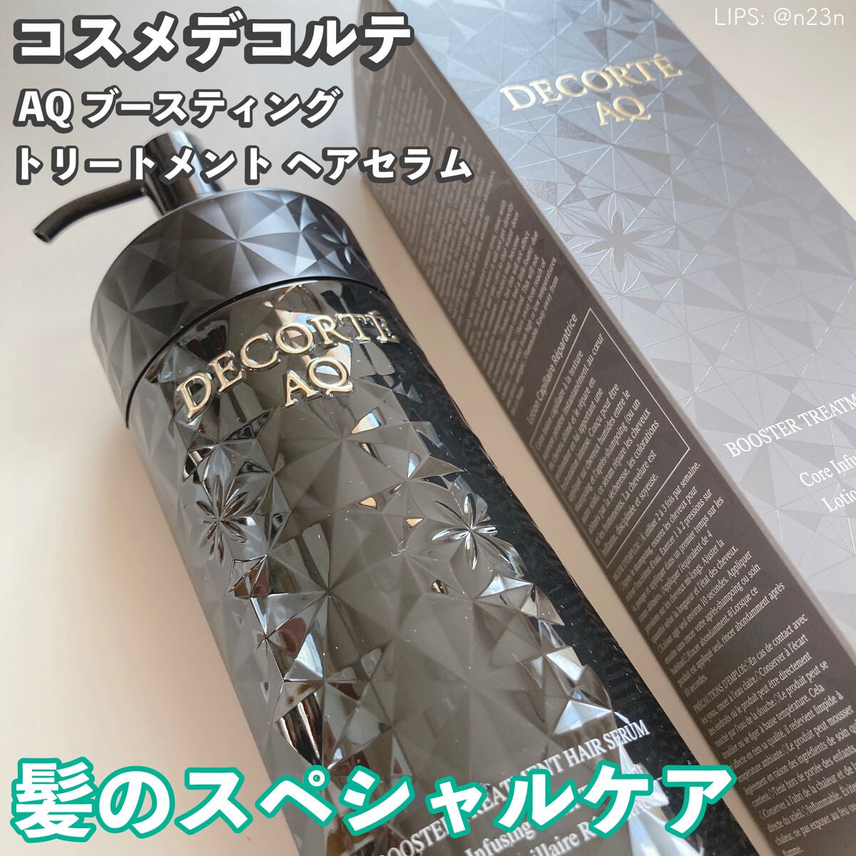 Aq ブースティング トリートメント ヘアセラム|decortÉの使い方を徹底解説 DecortÉ Aq ブースティング トリートメント