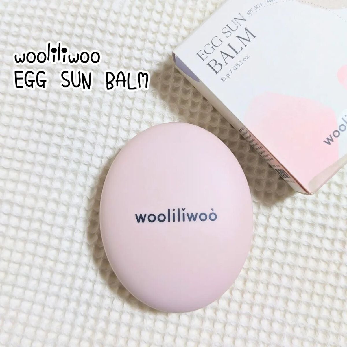 エッグサンバーム|wooliliwooの効果に関する口コミ Wooliliwoo Egg Sun Balm By ぴーる乾燥肌20代
