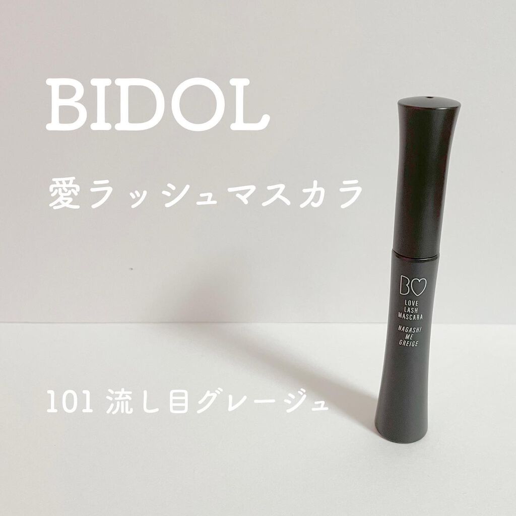 【新色レビュー】愛ラッシュマスカラr 101 流し目グレージュ限定色【旧】|b Idolの口コミ Bidol 愛ラッシュマスカラ By