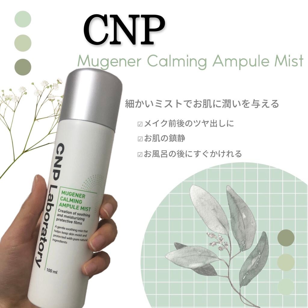 Mugener Ampule Mist|cnp Laboratoryの効果に関する口コミ「cnp Laboratory Mugener