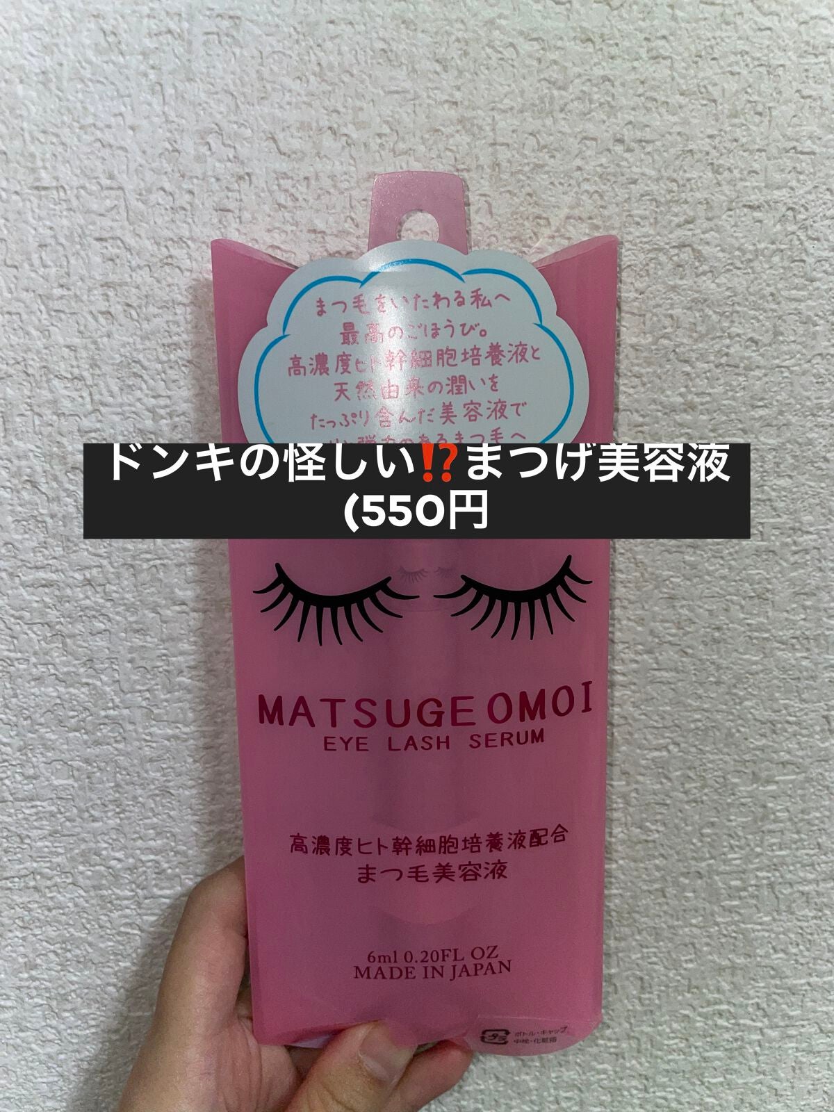 Maアイラッシュセラム|matsuge Omoiの口コミ「ドンキで550円で購入できる、怪しいまつげ美容液買ってみました!! 」 By ぴ