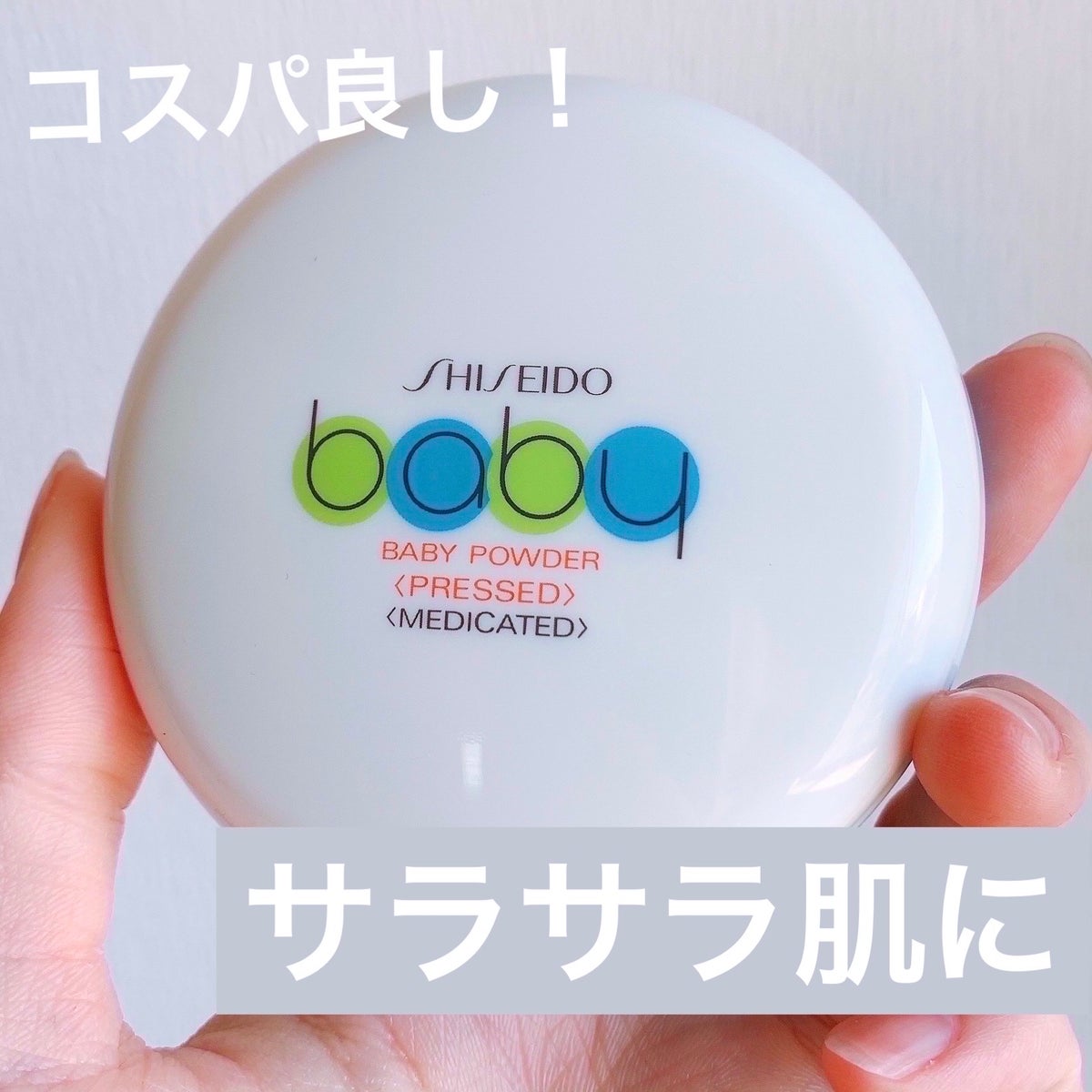 資生堂ベビーパウダープレスド|ベビーの口コミ コスパ良し!万能パウダ 資生堂 ベビーパウダー プレスド By おなす🌷普通肌