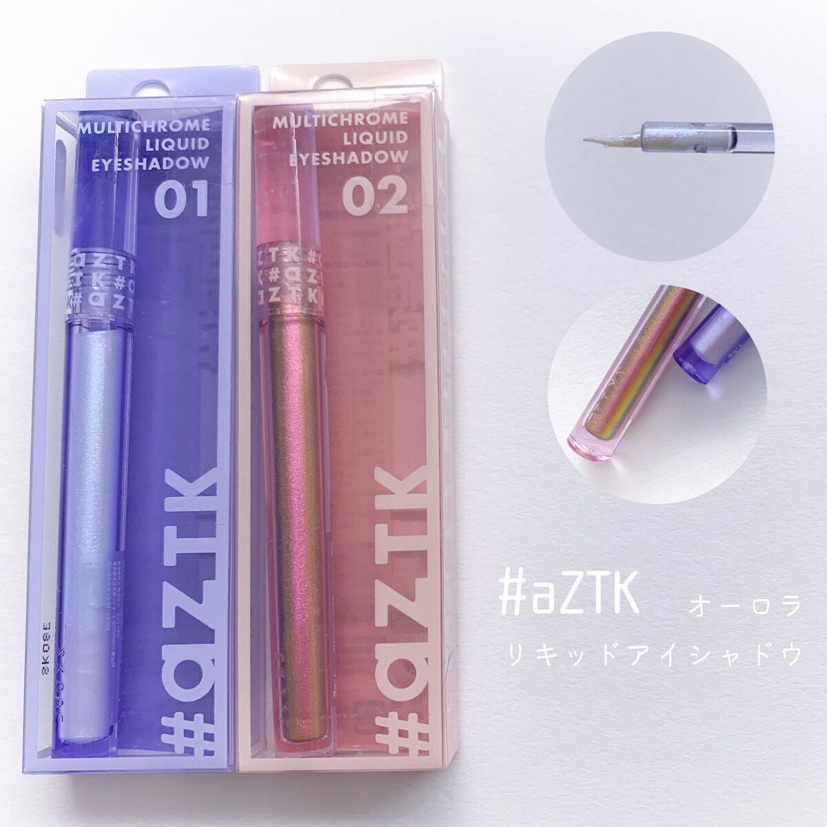 オーロラリキッドアイシャドウ|aztkの塗り方を徹底解説 🌈aztk オーロラリキッドアイシャドウ By ゆず敏感肌20代前半 Lips