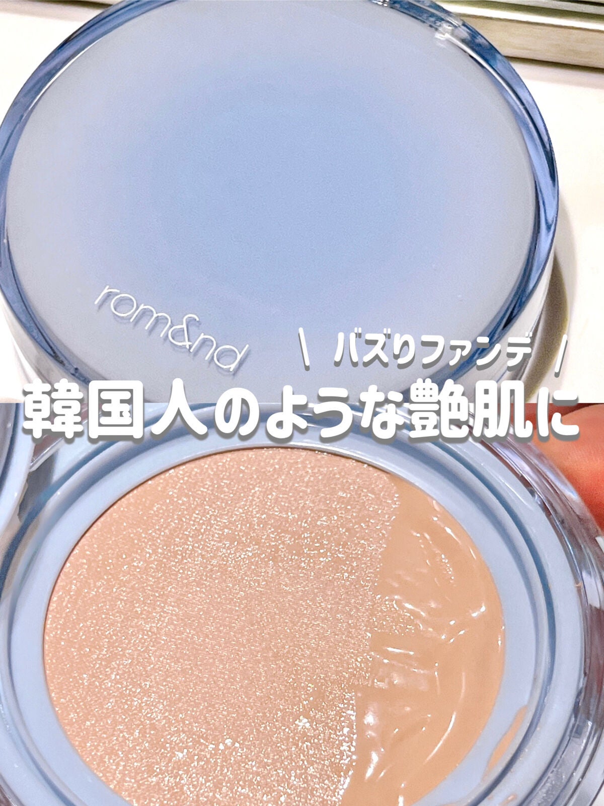 ベアウォータークッション|romandndの口コミ ブルベにおすすめのクッションファンデーション!⭐️ Romandnd ベアウォータークッション