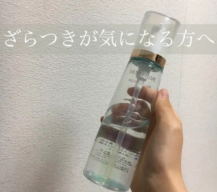 リセットクリアn|benefiqueの効果に関する口コミ 敏感肌におすすめの化粧水!benefique リセットクリアn By Yuna