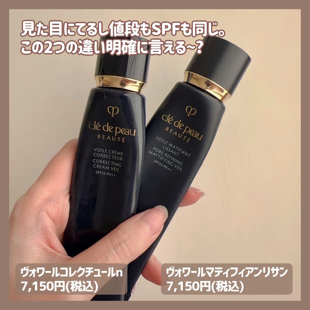 【クレ・ド・ポー ボーテの化粧下地を徹底比較】ヴォワールコレクチュールn他、1商品を比べてみました! どちらも名品 クレドといえばこれだよ