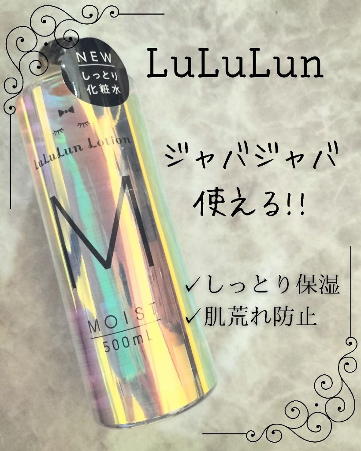 ルルルンローション モイスト|ルルルンの使い方を徹底解説 乾燥肌におすすめの化粧水!今回は、ジャバジャバ使える🫧大容量化粧水の紹介です