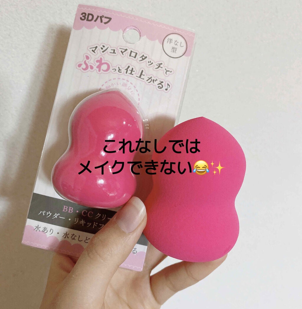3dパフ|セリアの口コミ 超優秀!100均で買えるおすすめパフ・スポンジ!【セリア 3dパフ】 メイクで意外と大事になってくる