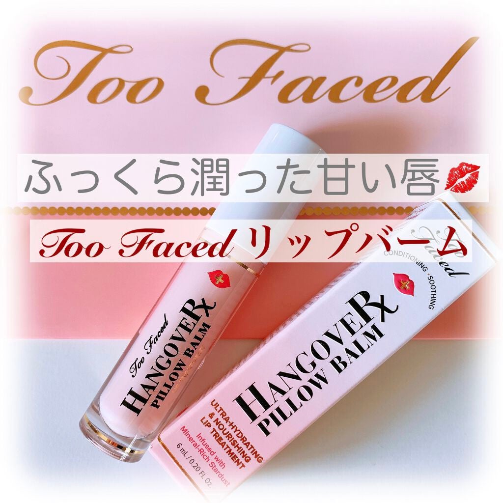 ~トゥー フェイスド ハングオーバー~ ピロー バーム リップ トリートメント|too Facedの口コミ 最強リップバーム ︎too