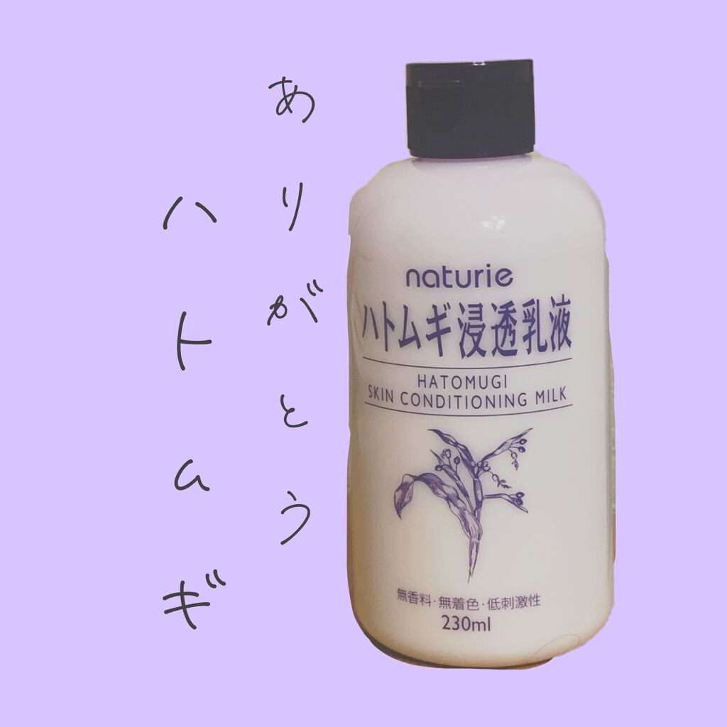 ハトムギ浸透乳液ナチュリエ スキンコンディショニングミルク|ナチュリエの口コミ ナチュリエハトムギ浸透乳液 リップスから提供を頂きまし