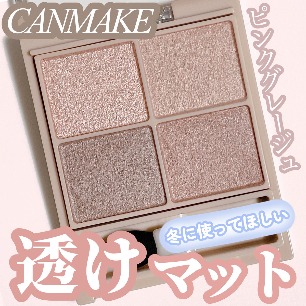 シルキースフレアイズ(マットタイプ)|キャンメイクの口コミ 儚げで上品 ️冬に使ってほしいピンクグレージュ By むー☁️フォロバ100