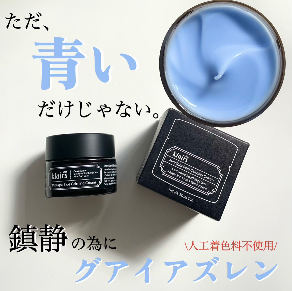 ミッドナイト ブルー カーミング クリーム|klairsの効果に関する口コミ こちらはklairs ミッドナイト ブルー カーミング