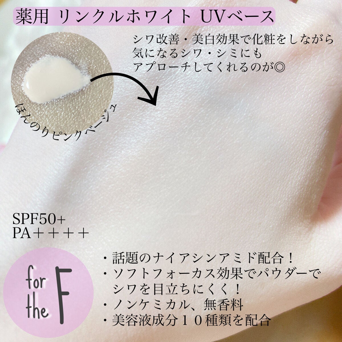 フォーザエフ 薬用 リンクルホワイト Uvベース|ナリスアップの効果に関する口コミ ナリスアップのフォーザエフ 薬用 リンクルホワイト