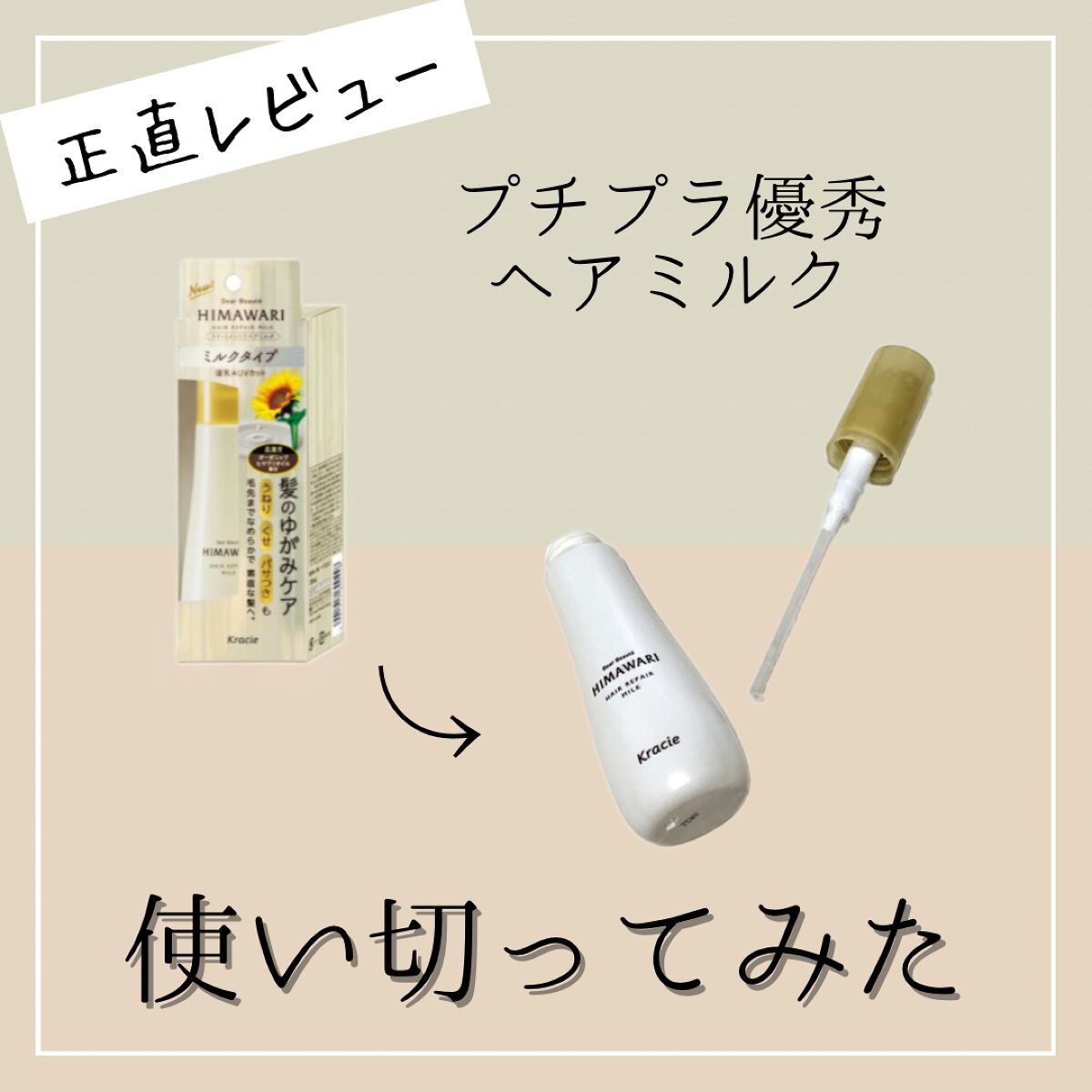 トリートメントリペアミルク|ディアボーテの口コミ 最近のお気に入りヘアミルク🫶 倍の値段でも買う。 By いずみ使い切りレビュー普通肌