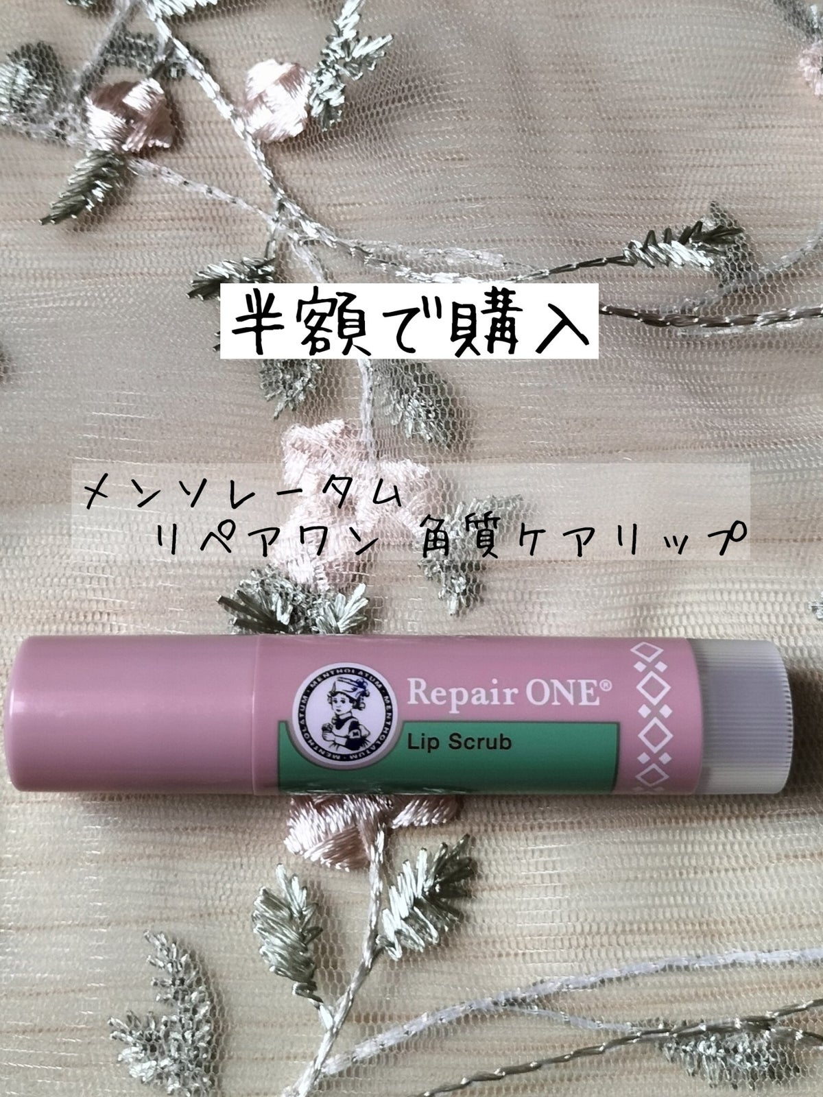 メンソレータム リペアワン 角質ケアリップ|メンソレータムの口コミ スクラブの効果は良くわからないけど、唇がしっとり By マナビア混合