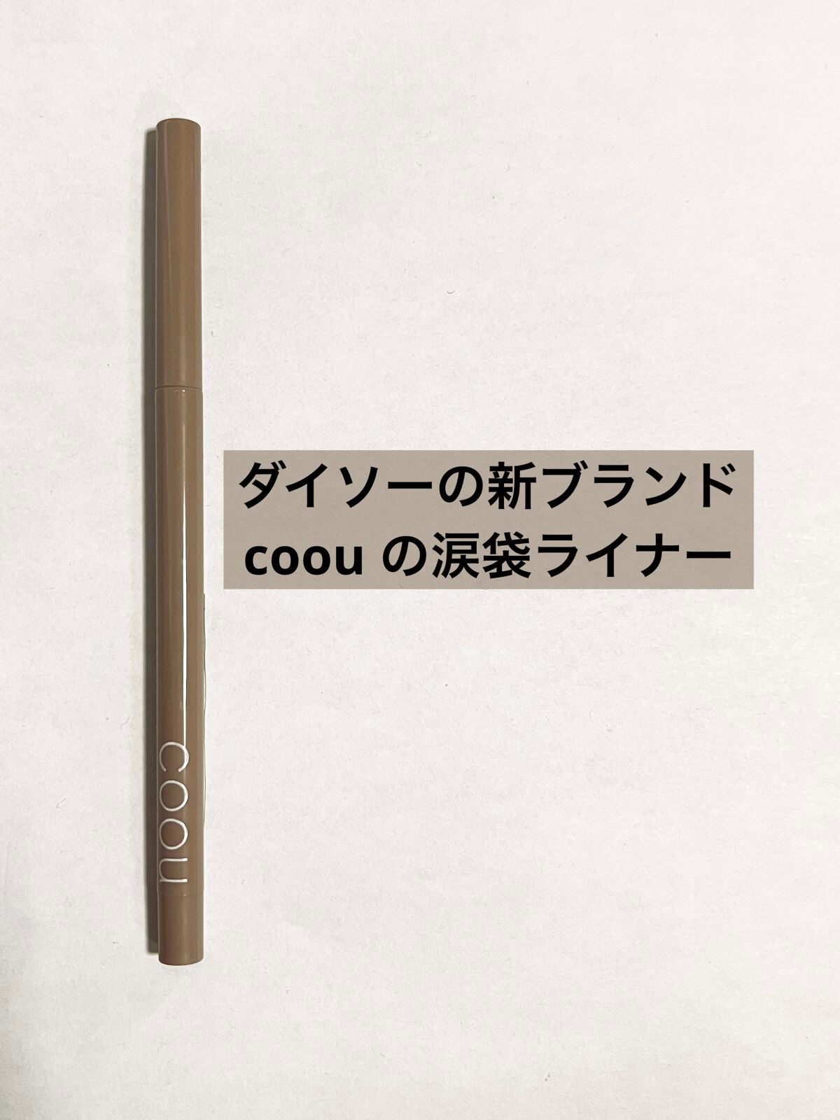 涙袋ライナー|coouの口コミ Daisoダイソー 新商品 By パンケーキ食べたい乾燥肌 Lips
