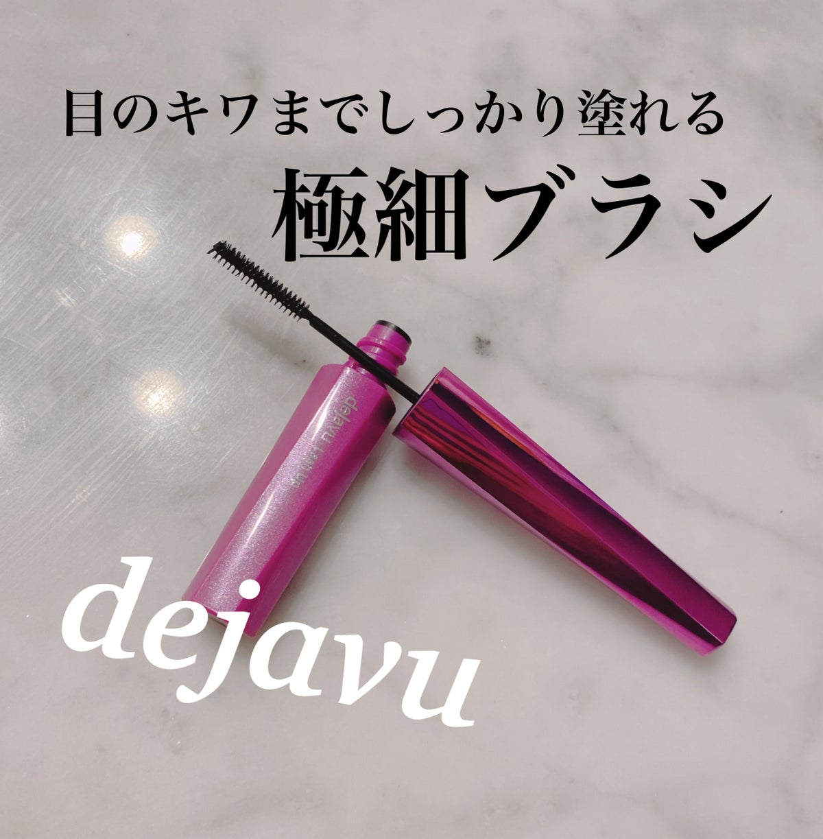 「塗るつけまつげ」自まつげ際立てタイプ|デジャヴュの口コミ ⭐︎超極細ブラシで産毛部分まで残さず塗れる!スキル要らずのマスカラ⭐︎ By
