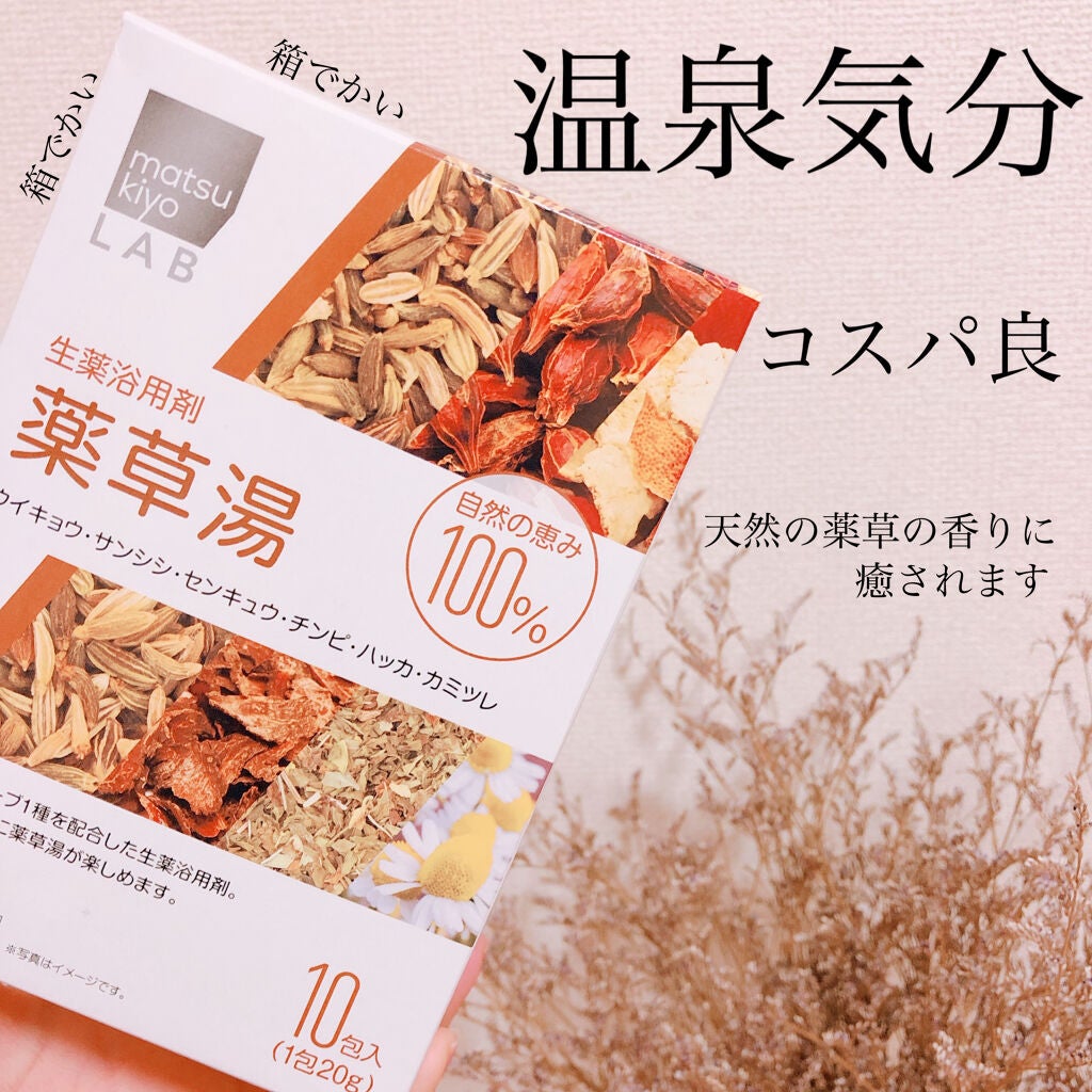 生薬浴用剤 薬草湯|matsukiyoの口コミ コスパ抜群! 手軽に温泉気分でおうち時間充実 By ていちゃん敏感肌30代前半 Lips