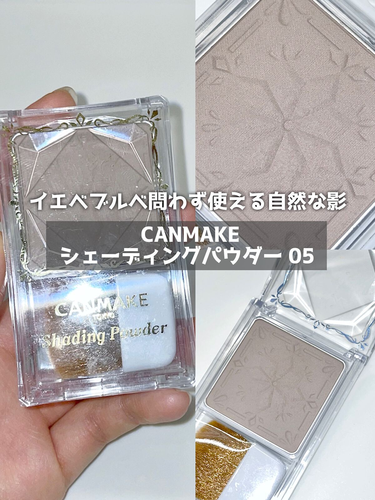 シェーディングパウダー 05 ムーングレージュ|キャンメイクの使い方を徹底解説「canmake シェーディングパウダー 05 ムーングレー