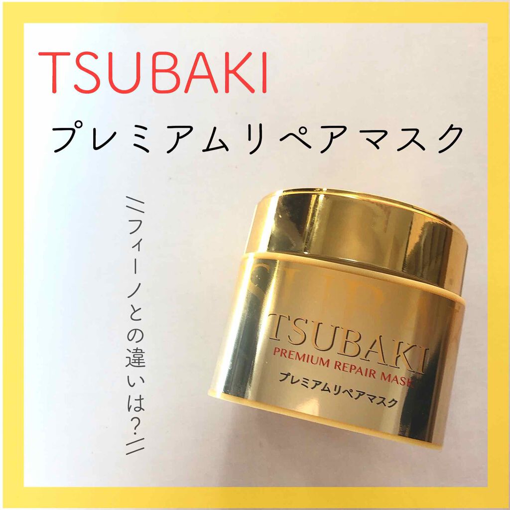 フィーノ・tsubakiの洗い流すヘアトリートメントを使った口コミ Tsubaki プレミアムリペアマスク By カサカサ乾燥肌 Lips