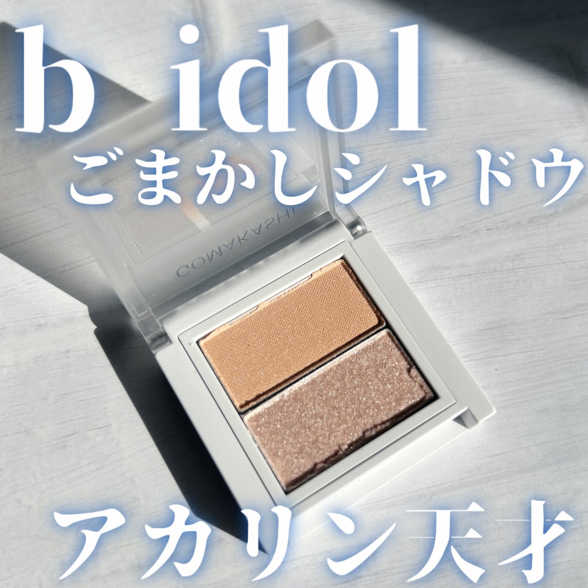 【2023年秋新作アイシャドウパレット】ごまかしシャドウ|b Idolの口コミ アカリン天才 定期 B Idol By まゆぞう乾燥