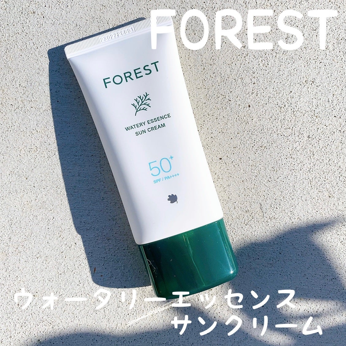 フォレスト エッセンスサンクリーム|green Fingerの効果に関する口コミ 【 フォレスト ウォータリーエッセンス サンクリーム