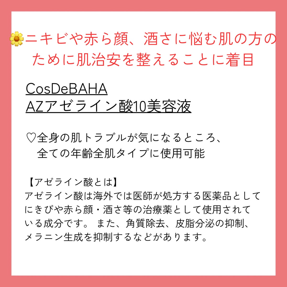 Azセラム|コスデバハの効果に関する口コミ 敏感肌におすすめの美容液!🫧cosdebaha 🫧azアゼライン酸10美容液 By とうふ🍪