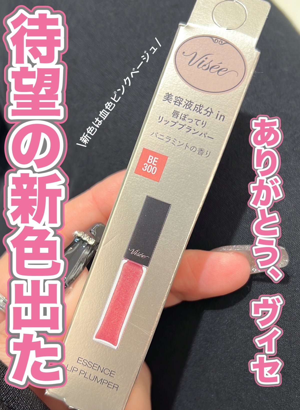 【新色レビュー】エッセンス リッププランパー|viséeの口コミ 新色は血色感upの粘膜カラー ️viséeのバズプランパー By