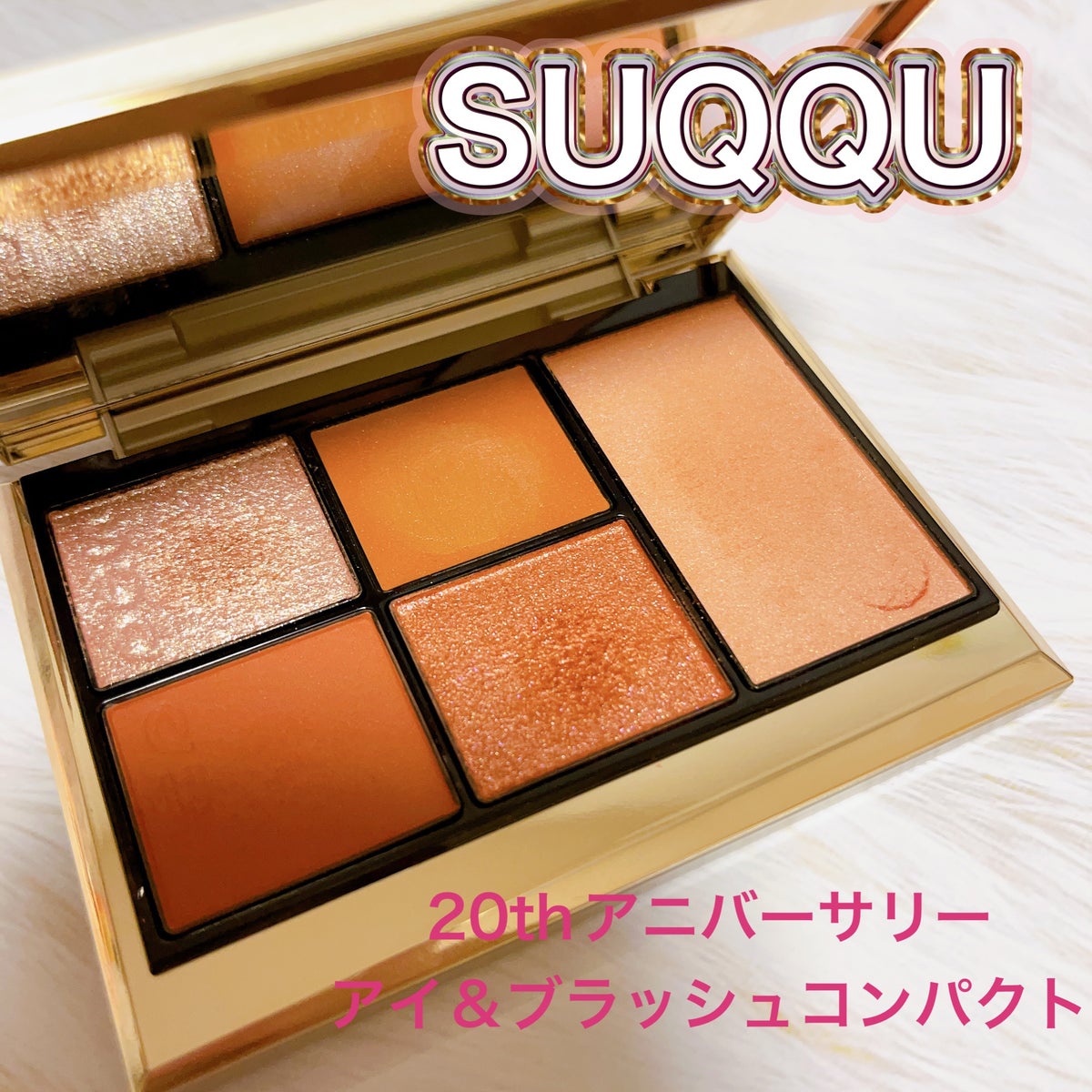 20th アニバーサリー アイ&ブラッシュ コンパクト|suqquの口コミ イエベにおすすめのパウダーアイシャドウ!♡suqqu