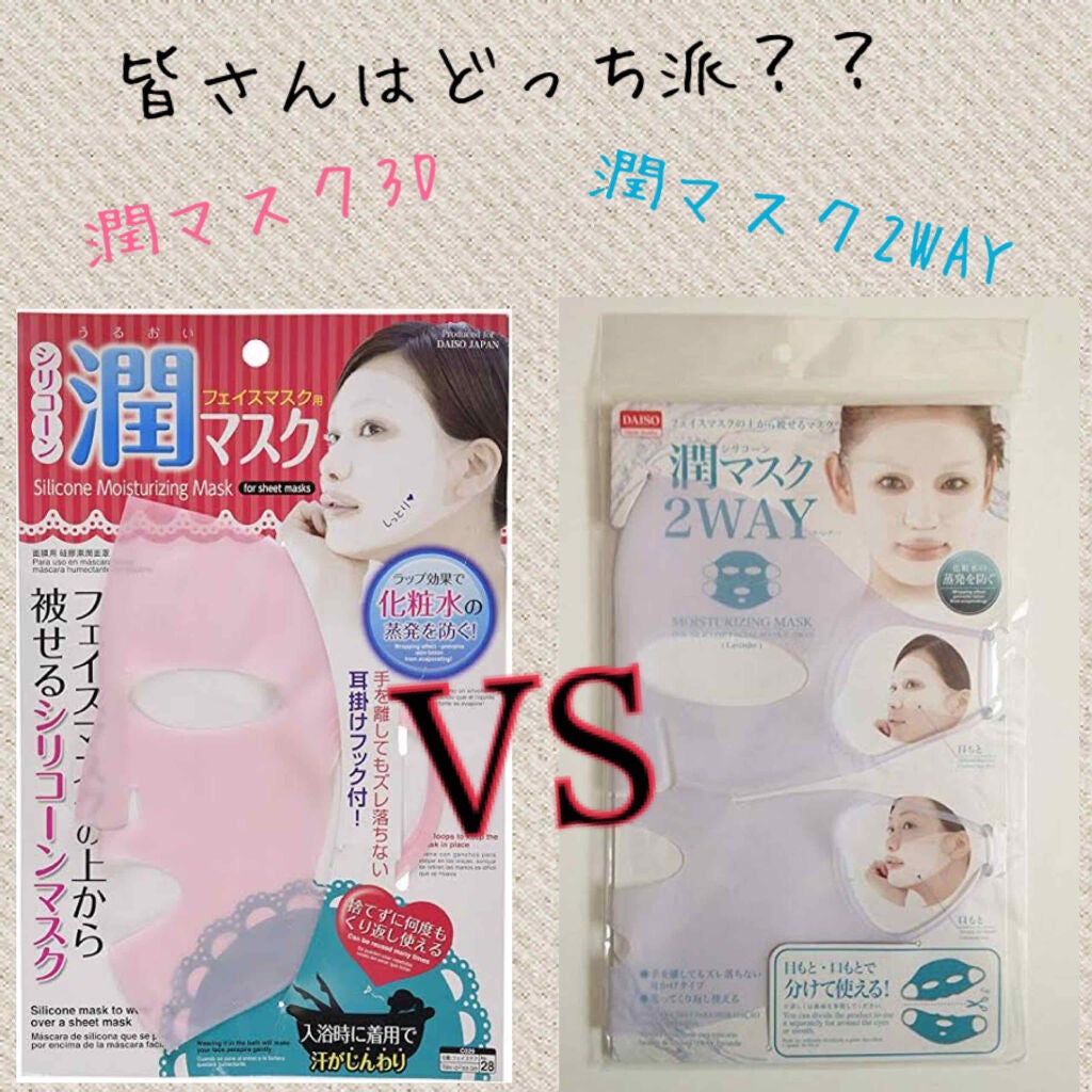 シリコーン潤マスク 2wayタイプ|daiso他、1商品を使った口コミ 先日、ダイソー購入品で、潤マスクの2wayタイプを紹介しました
