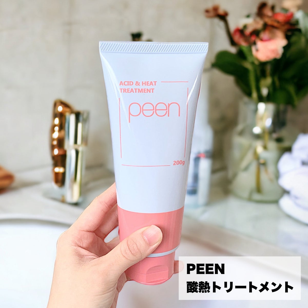 酸熱トリートメント|peenの効果に関する口コミ Peenの酸熱トリートメントを By 綾斗 Lips
