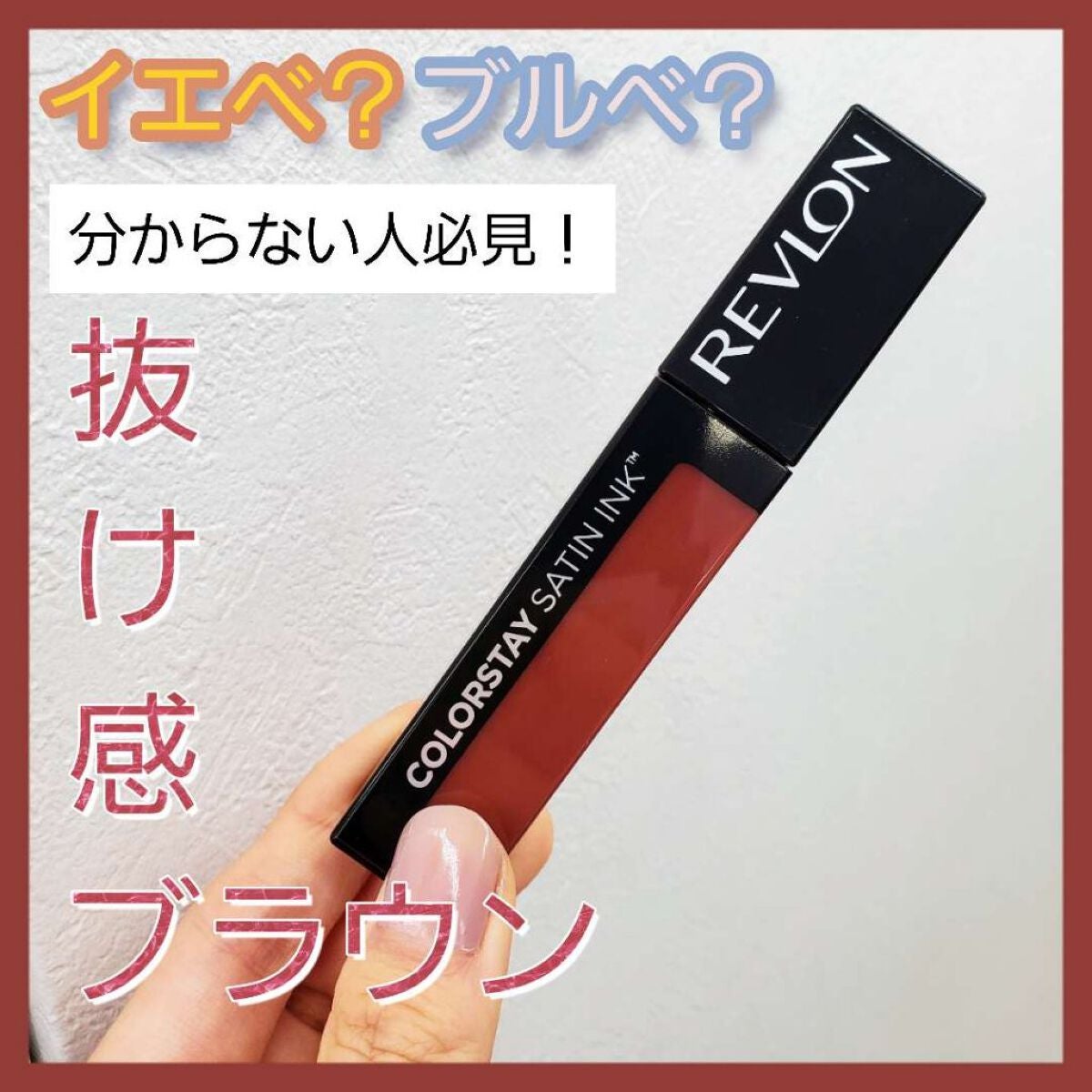 【2022年冬新作口紅】レブロン カラーステイ サテン インク|revlonの口コミ「イエベでもブルベでも大丈夫!新作ブラウンリップ