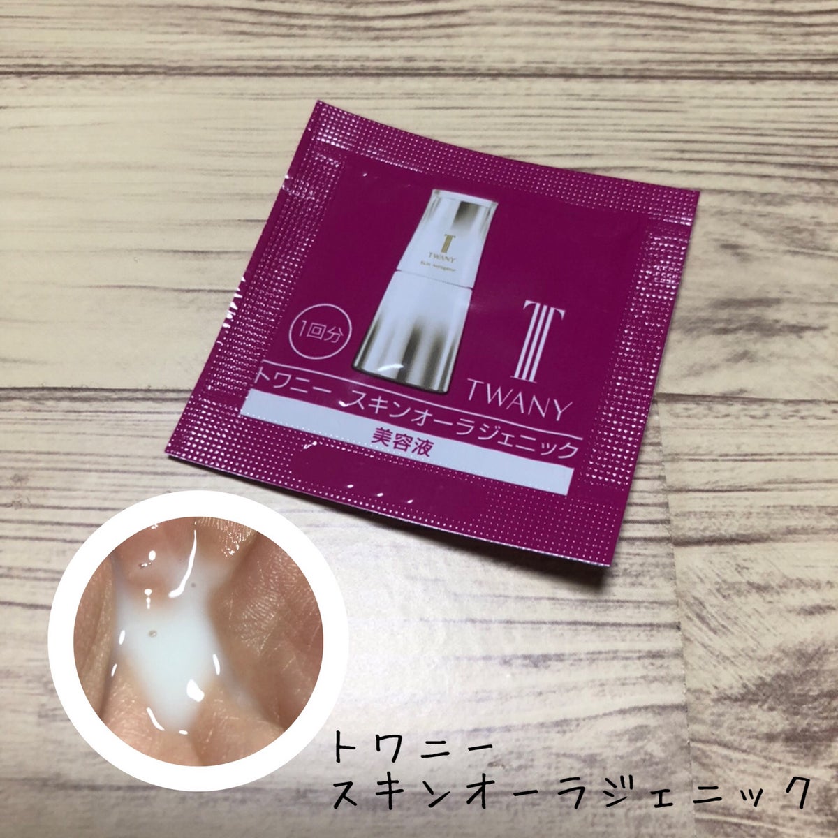 スキンオーラジェニック|twanyの口コミ 今回はtwanyのスキンオーラジェニックをレビューしたいと思います! By ゆう混合肌