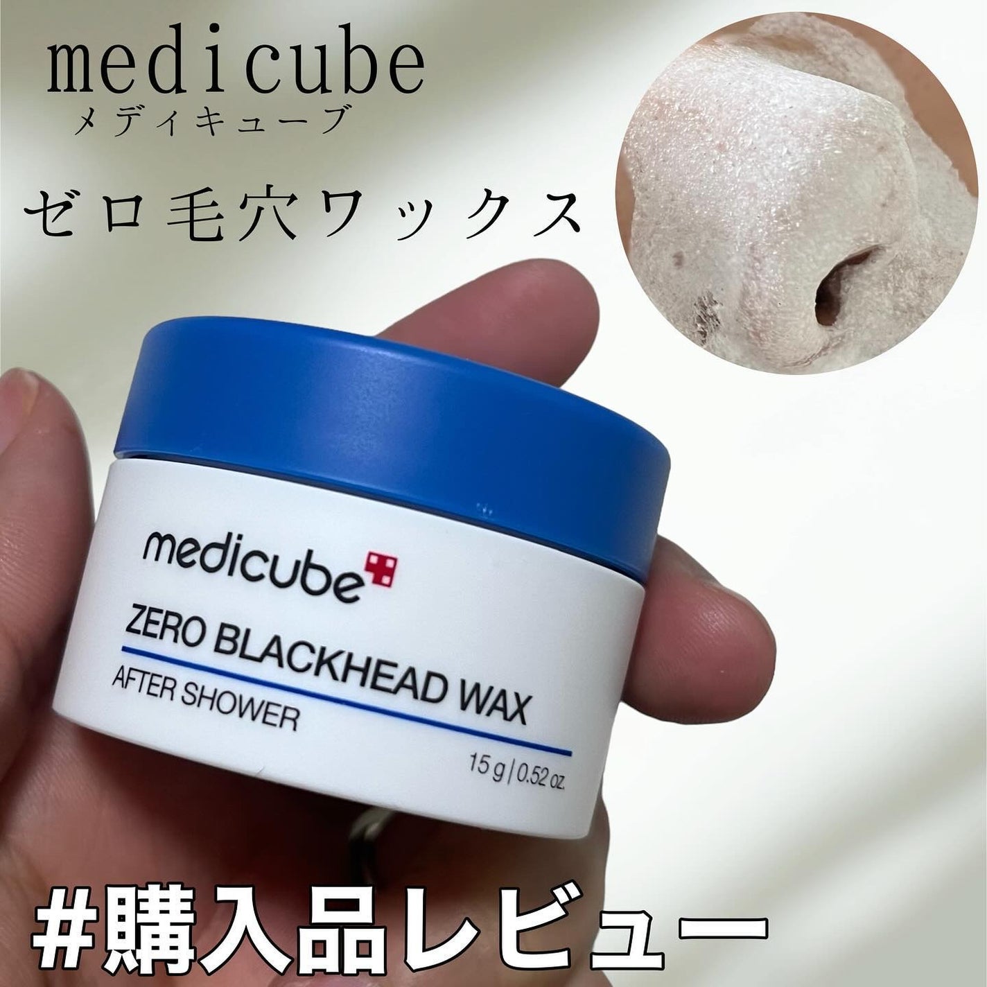 ゼロ毛穴ワックス|MEDICUBEの口コミ - 角栓ごっそり取れる ゼロ毛穴ワックス|MEDICUBEの口コミ - 角栓ごっそり取れる