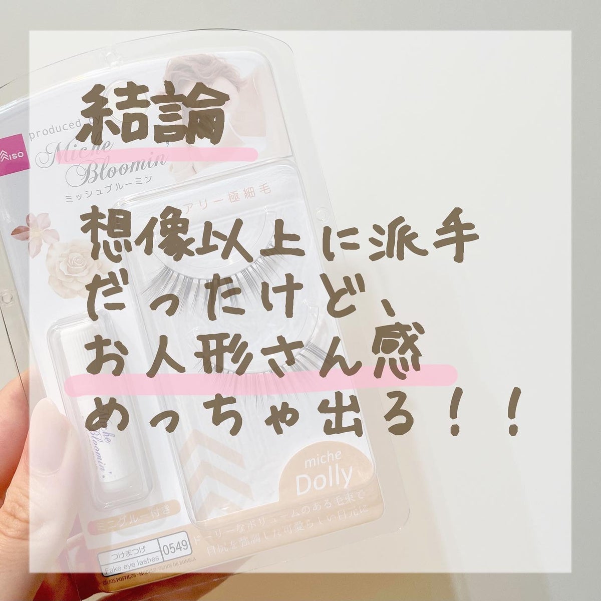 ミッシュブルーミン|daisoの口コミ 超優秀!100均で買えるおすすめつけまつげ!🧸 ダイソーのつけまつ毛 By コスメコンシェルジュの