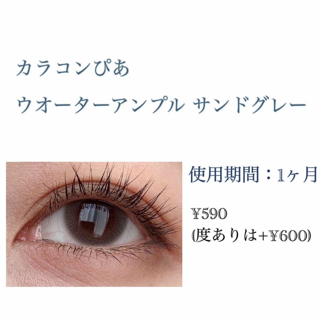 カラコンぴあのカラーコンタクトレンズ カラコンぴあ&カラーアンプルを使った口コミ デイリー使いにぴったりな、裸眼風グレーカラコンです💐