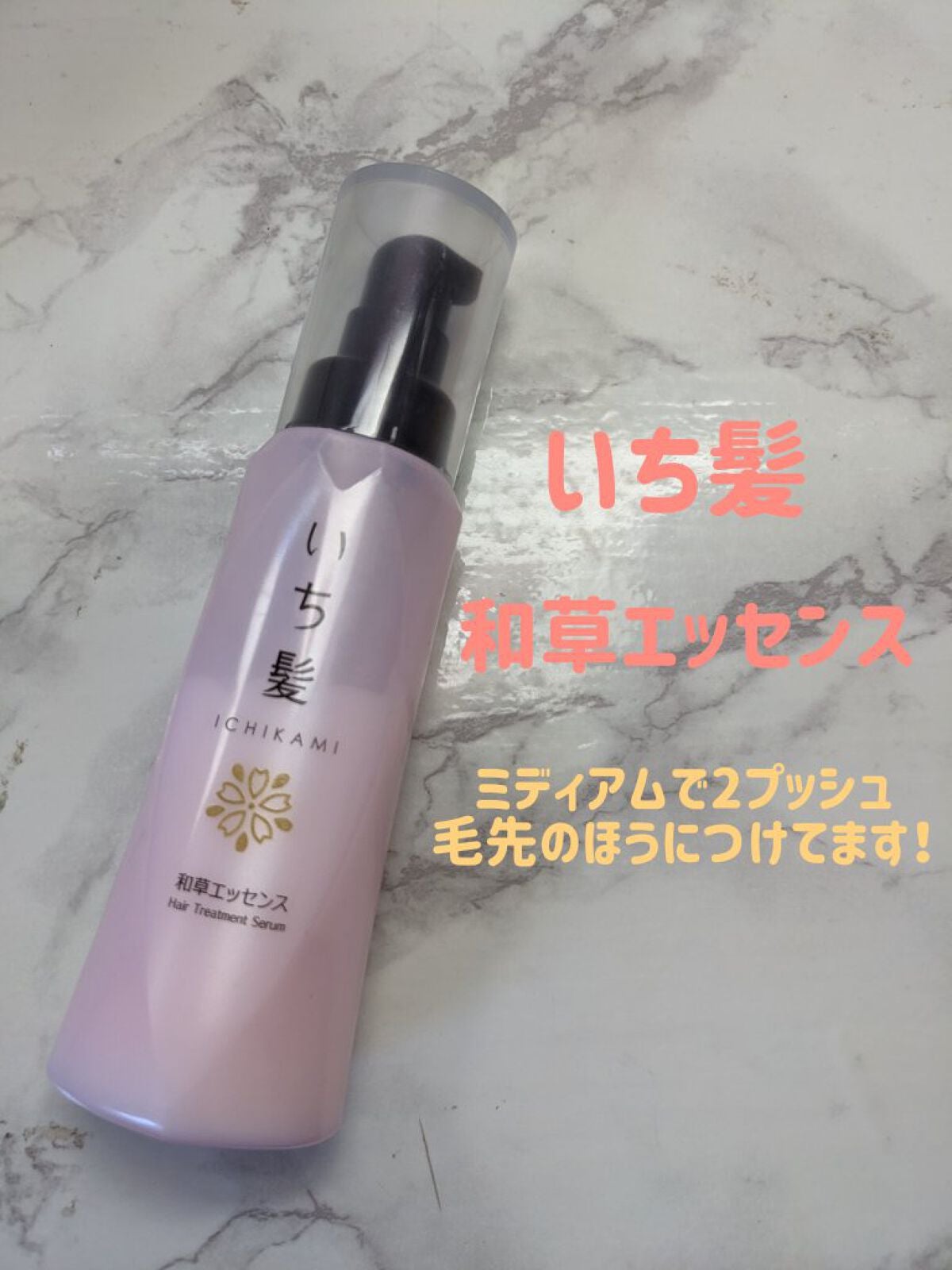 潤濃和草エッセンス|いち髪の使い方を徹底解説 クシでとかしても枝毛が目立って、 なかなか By はるぽち10代後半 Lips