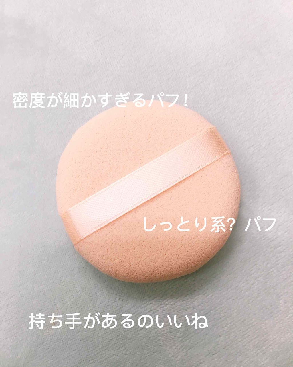 もちもちパフ|キャンドゥの口コミ 超優秀!100均で買えるおすすめパフ・スポンジ!⚡️超絶最強もちもちパフ⚡️ 💐キャンドゥ💐お値段108