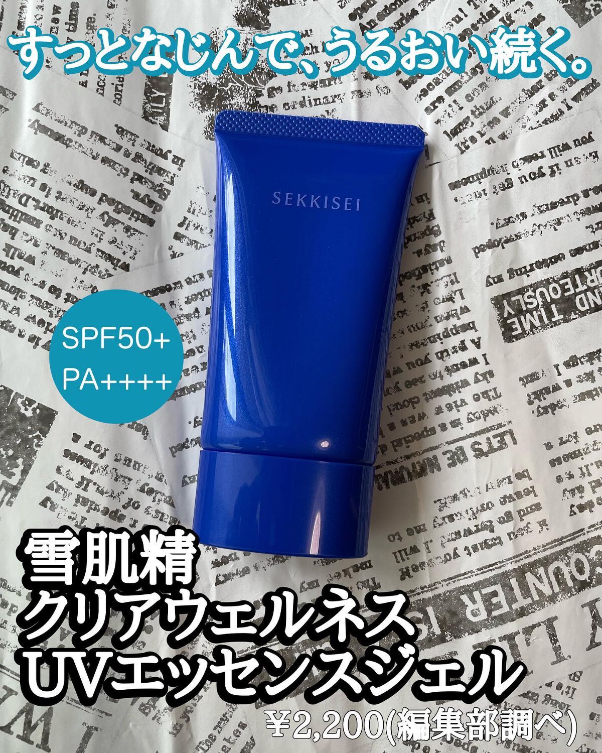 クリアウェルネス Uvエッセンスジェル|雪肌精の口コミ ガチモニター雪肌精クリアウェルネス By めーさんふぉろば Lips