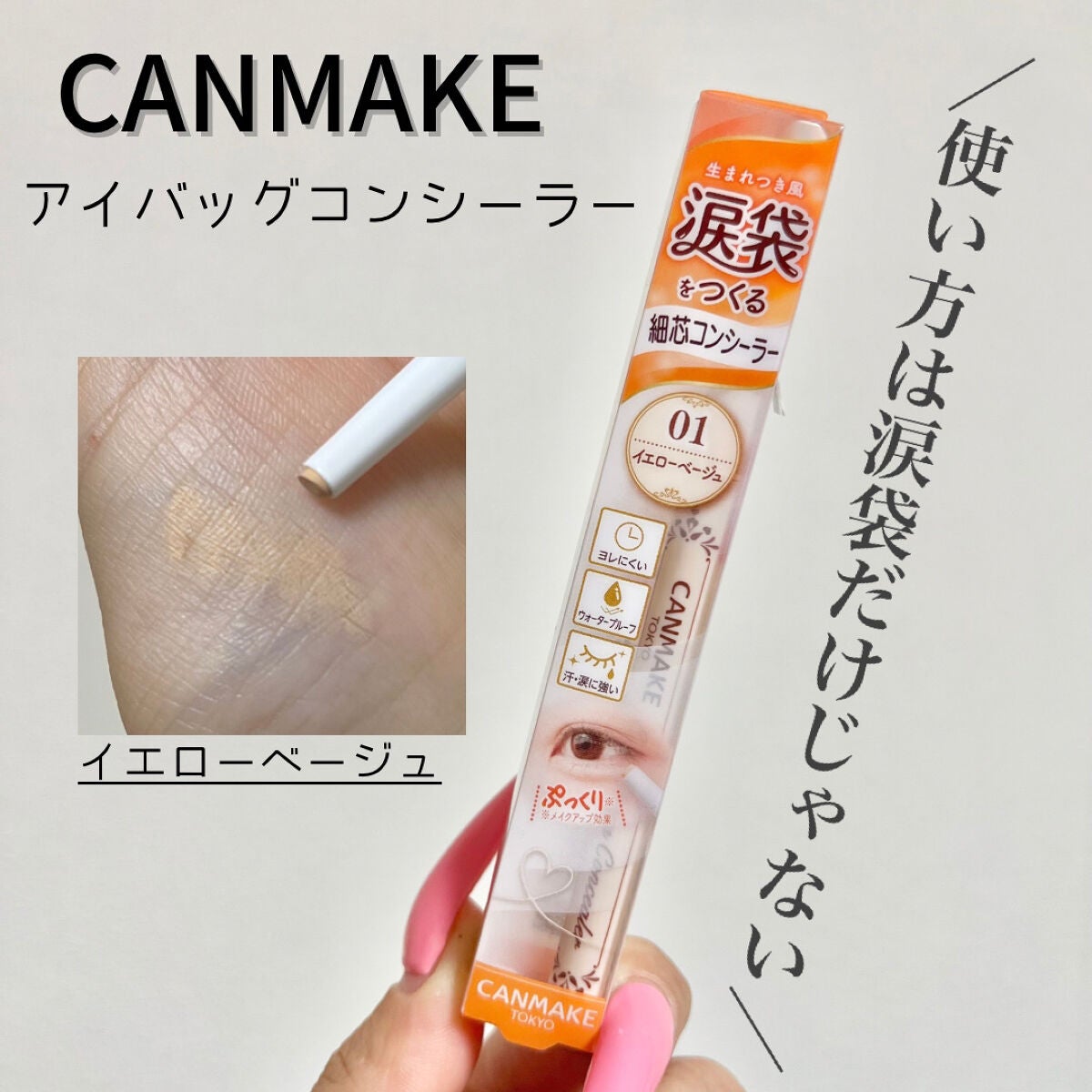 アイバッグコンシーラー|キャンメイクの口コミ ️canmake アイバッグコンシーラー By Akie美容blog混合肌30代後半