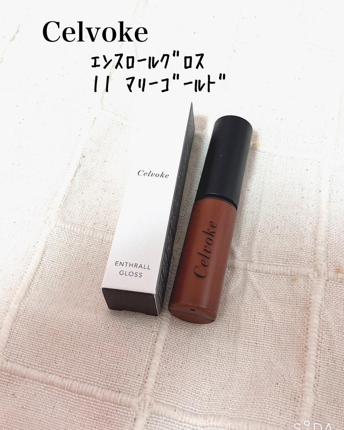 エンスロール グロス|celvokeの口コミ ⭐️購入品⭐️ Celvoke By Ericosme乾燥肌30代後半 Lips