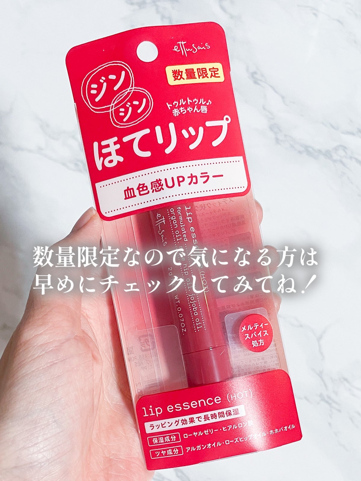 【限定リップケア・リップクリーム】リップエッセンス(ホット)|ettusaisの辛口レビュー 赤ちゃん唇になれると話題/ 初代ほてリップ