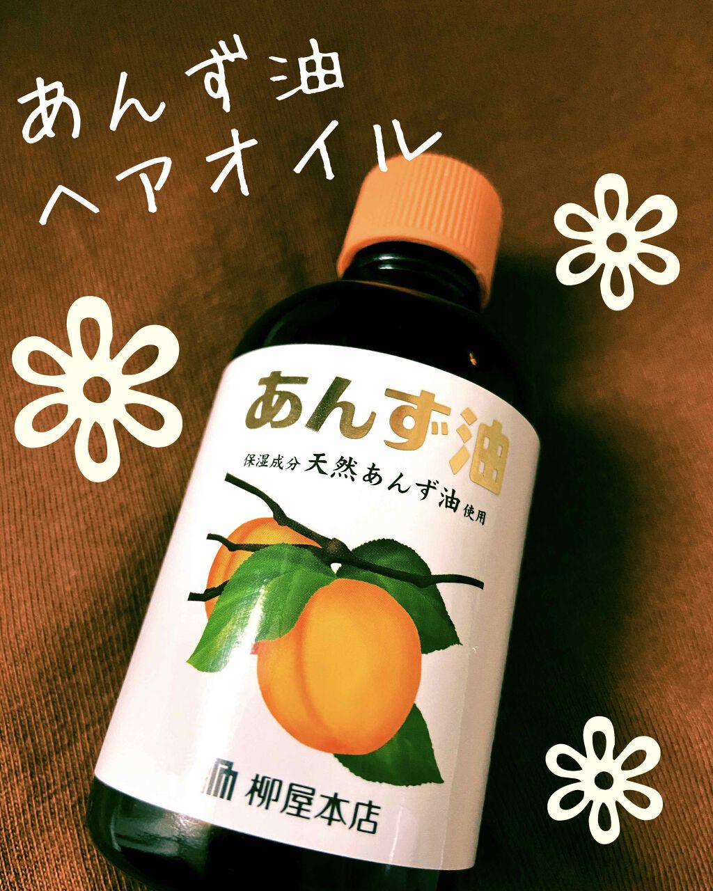 柳屋 あんず油|柳屋あんず油の使い方を徹底解説 Lipsでも高評価の 柳屋あんず油! By Ninico混合肌 Lips