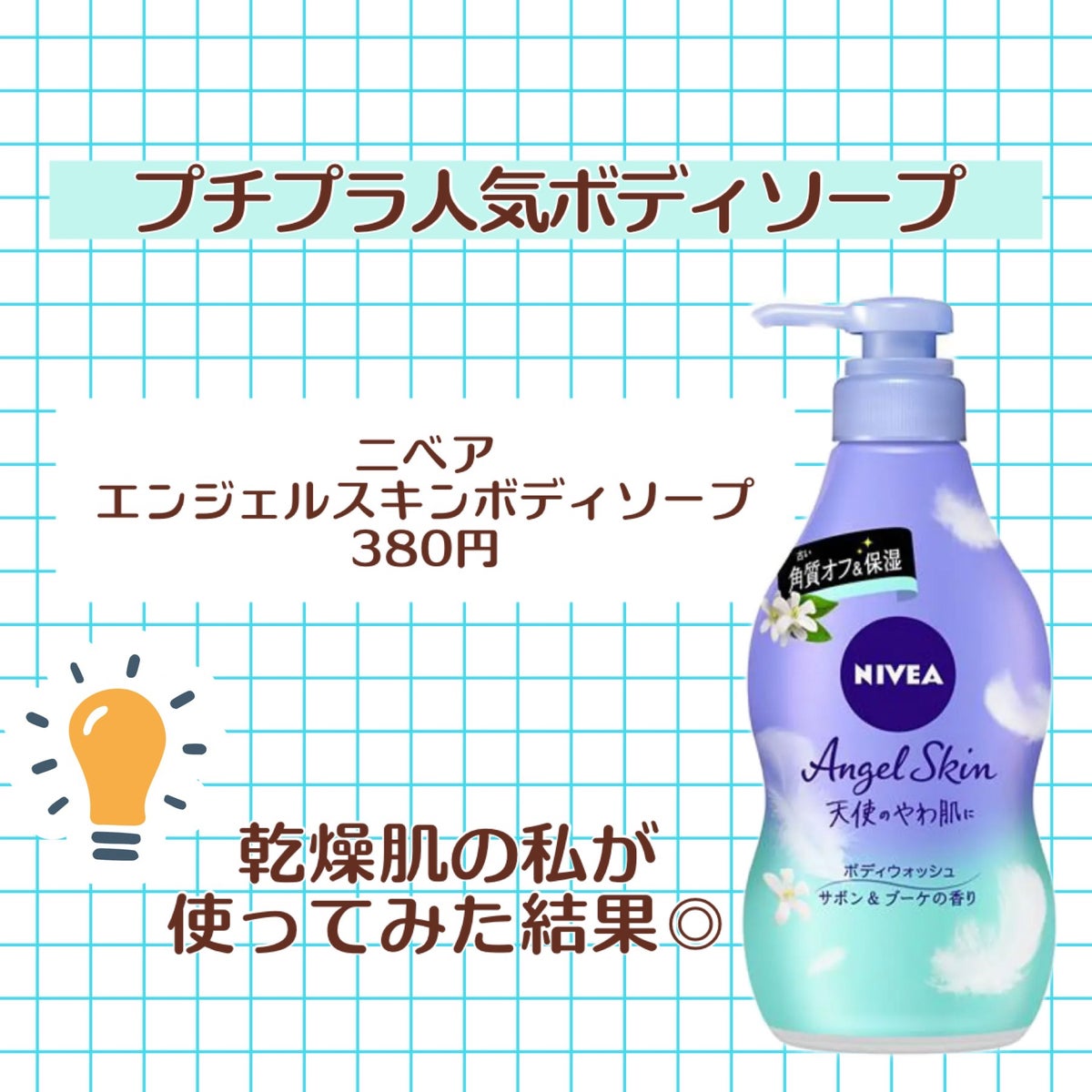 エンジェルスキン ボディウォッシュ サボン&ブーケの香り|ニベアの辛口レビュー 個人的な好みとしては ・乾燥肌なので、保湿もできるものが